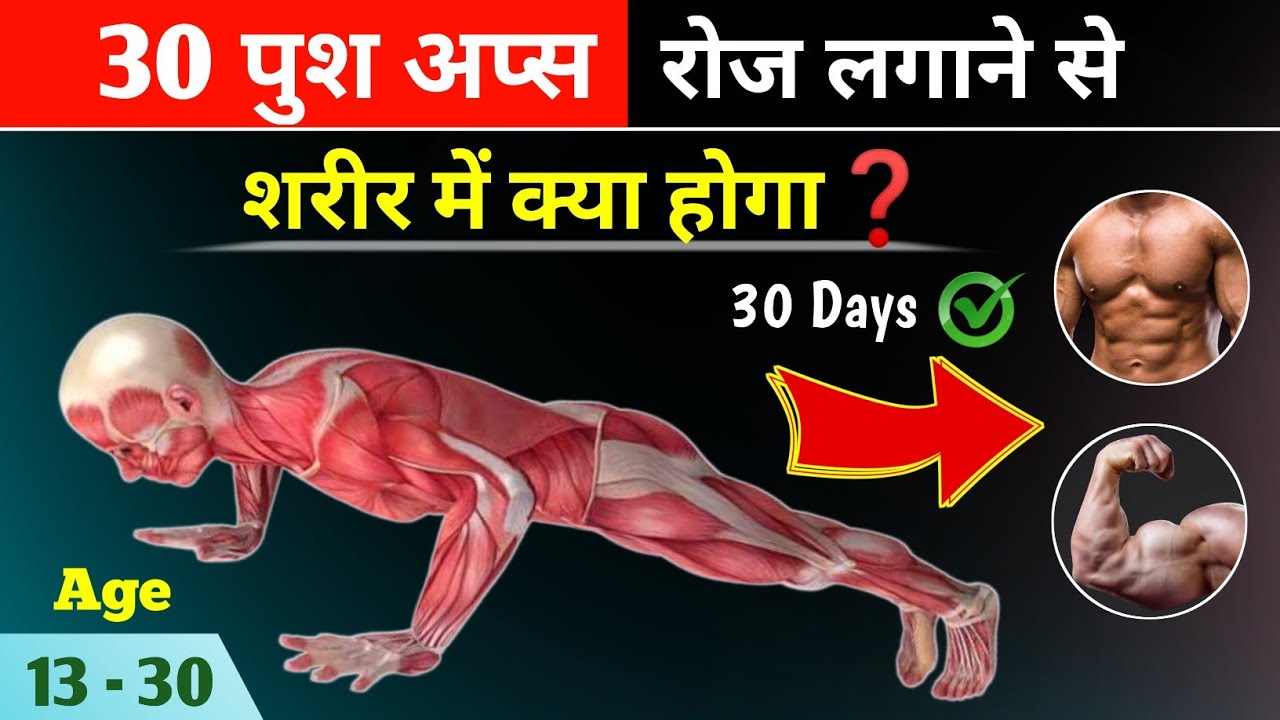 30 पुश अप्स रोज लगाने से शरीर में क्या होगा? Benefits of daily push ups ...