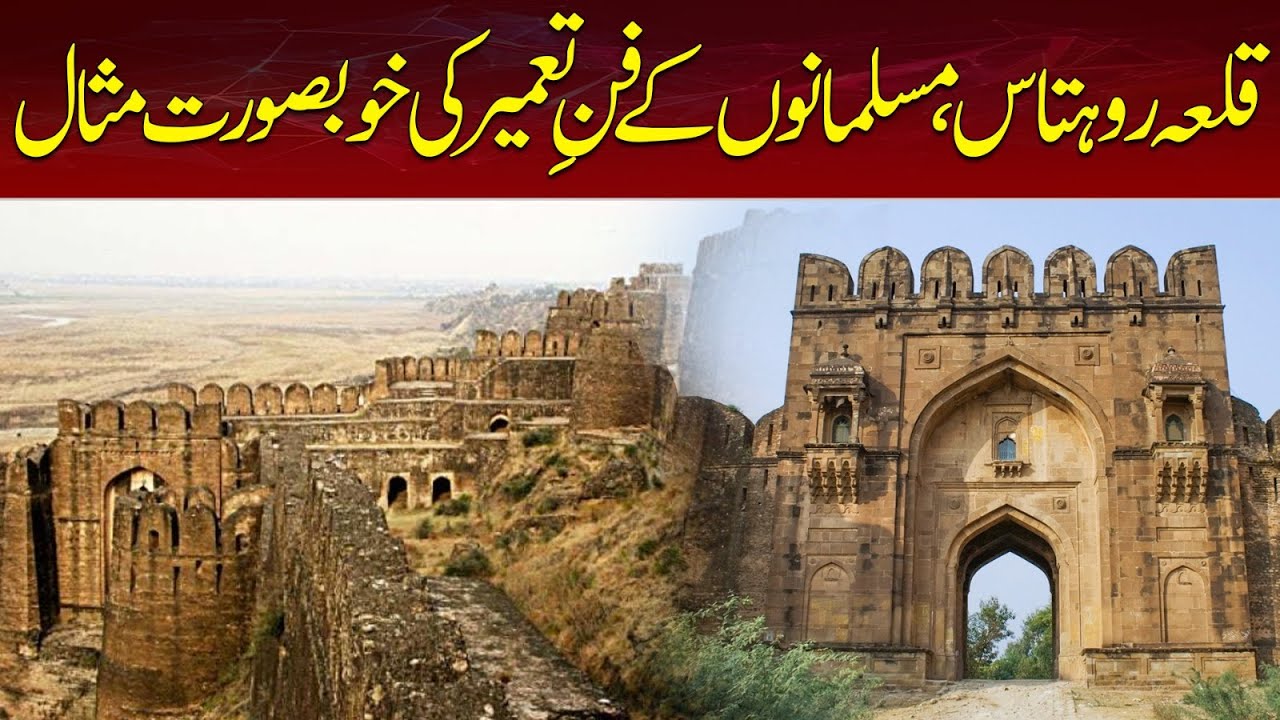 Rohtas Fort: A beautiful example of Muslim architecture ||| Ausaf ...