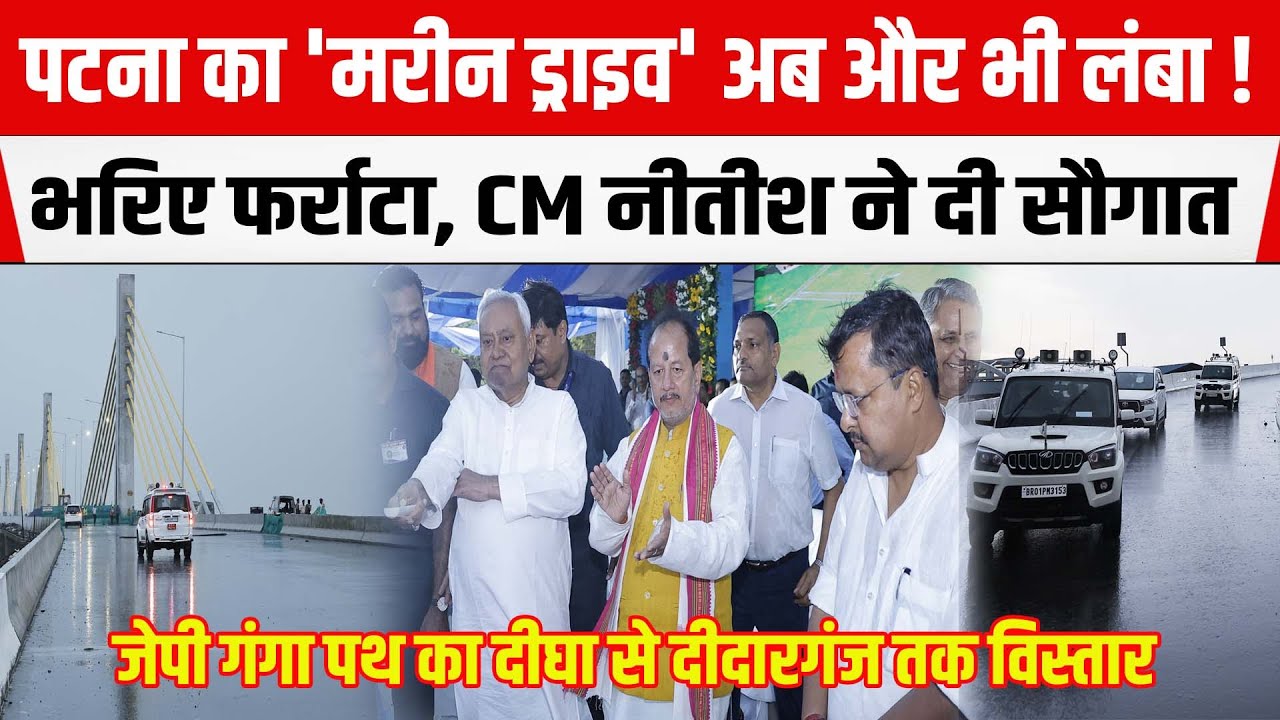 Marine Drive Patna : JP Ganga Path के कंगनघाट से दीदारगंज तक विस्तार का ...