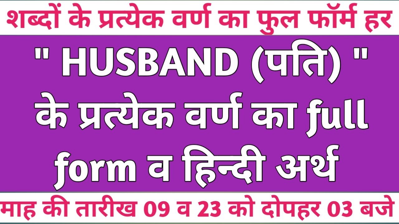 husband ka full form va hindi arth || हसबैंड का फुल फॉर्म का हिंदी अर्थ ...