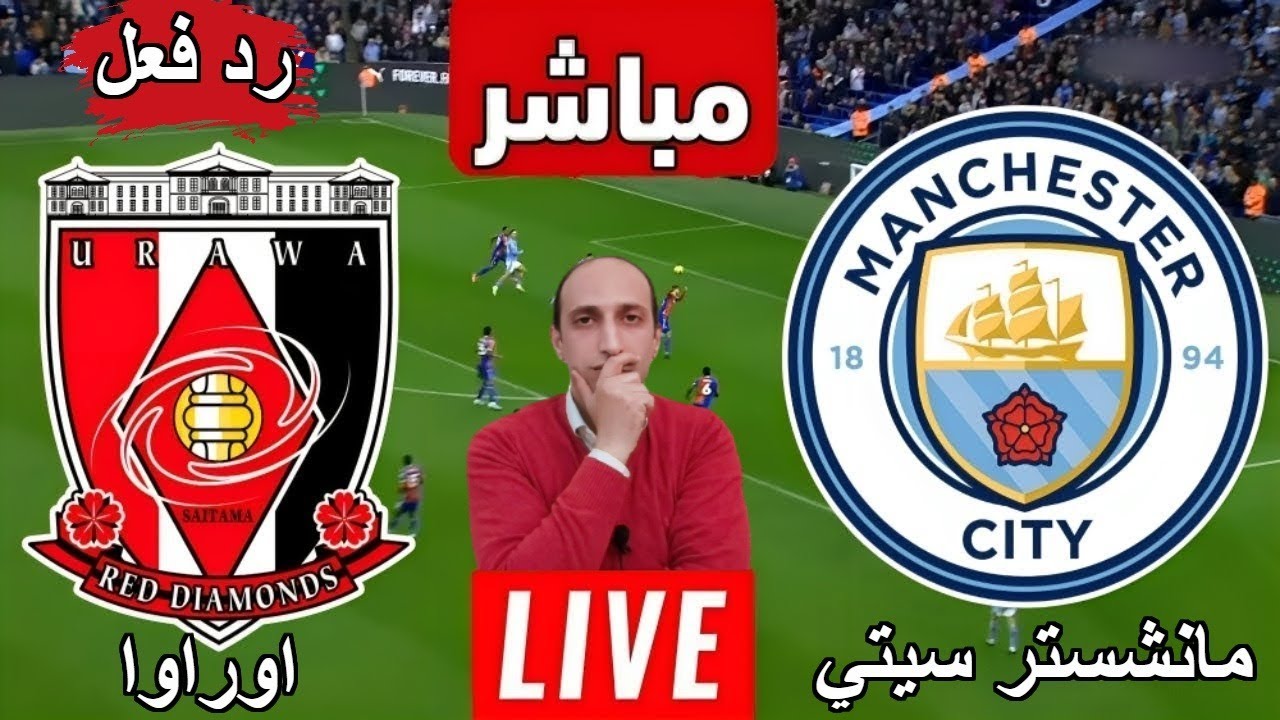 مباشر مباراه مانشستر سيتي واوراوا رد فعل في كأس العالم للأنديه Youtube