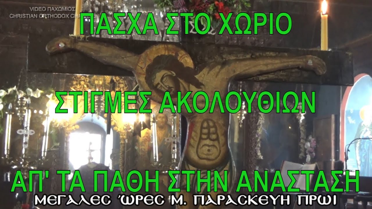 ΠΑΣΧΑ 2023 ΓΕΝΝΑΔΙ Ν ΡΟΔΟΣ Youtube