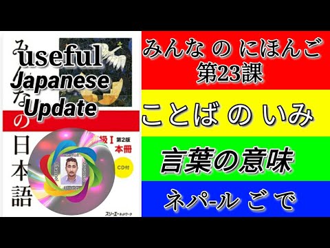 Minna no nihongo lesson 23 vocabulary (みんな の にほんご だい 23 か の ことば の いみ ...