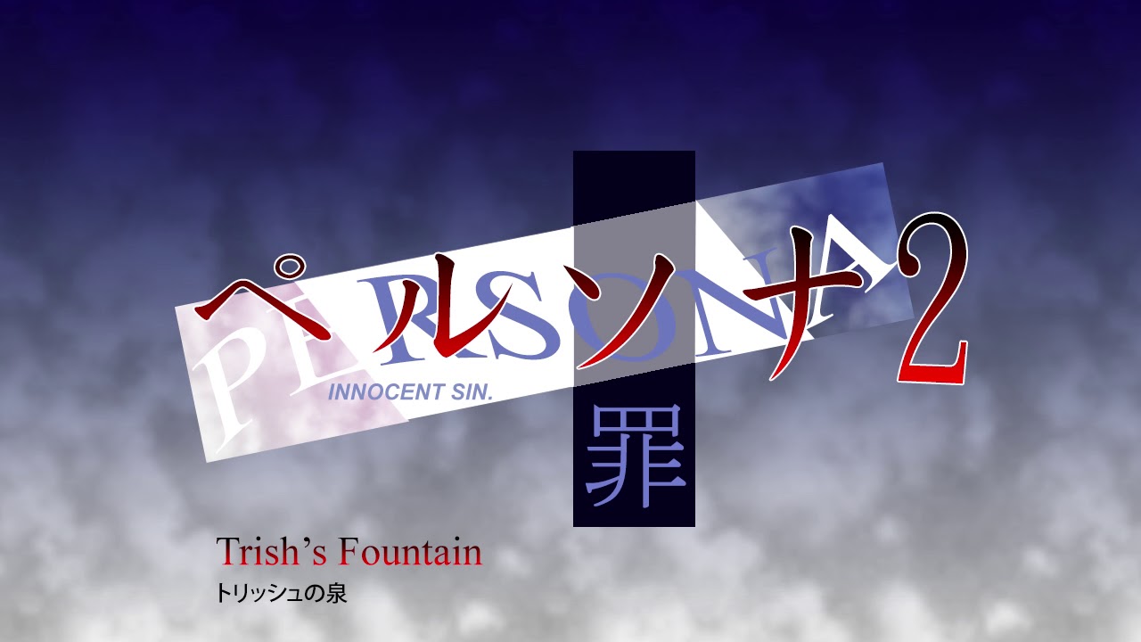 Trish's Fountain - Persona 2 Innocent Sin (1999) - YouTube