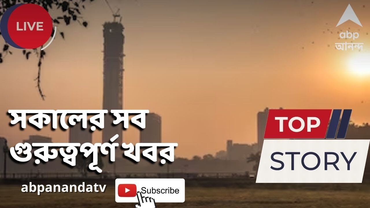 West Bengal News: দেখুন সকালের সব গুরুত্বপূর্ণ খবর | ABP Ananda Live ...
