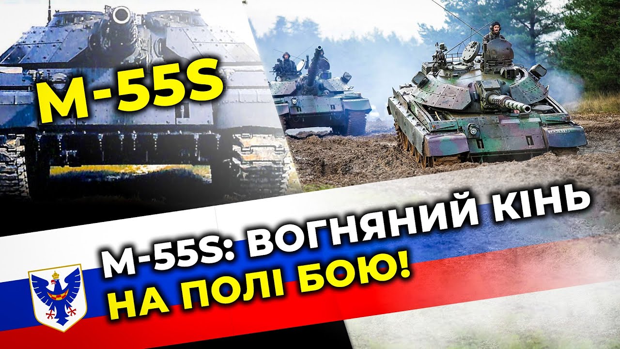 Легендарний M-55s: СЛОВЕНІЯ передала 28 танків для ЗСУ | ЗБРОЯ ВІЙНИ - YouTube