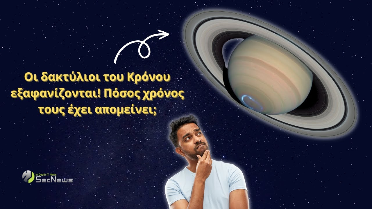 Οι δακτύλιοι του Κρόνου εξαφανίζονται, πόσος χρόνος τους έχει απομείνει ...