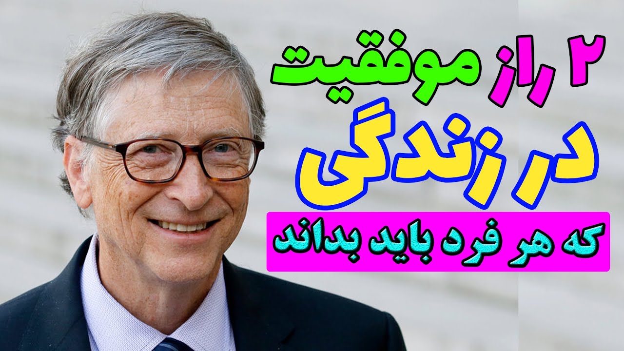 دو راز موفقیت در زندگی که هر فرد باید بداند 2 رمز کلیدی و موفقیت آمیز