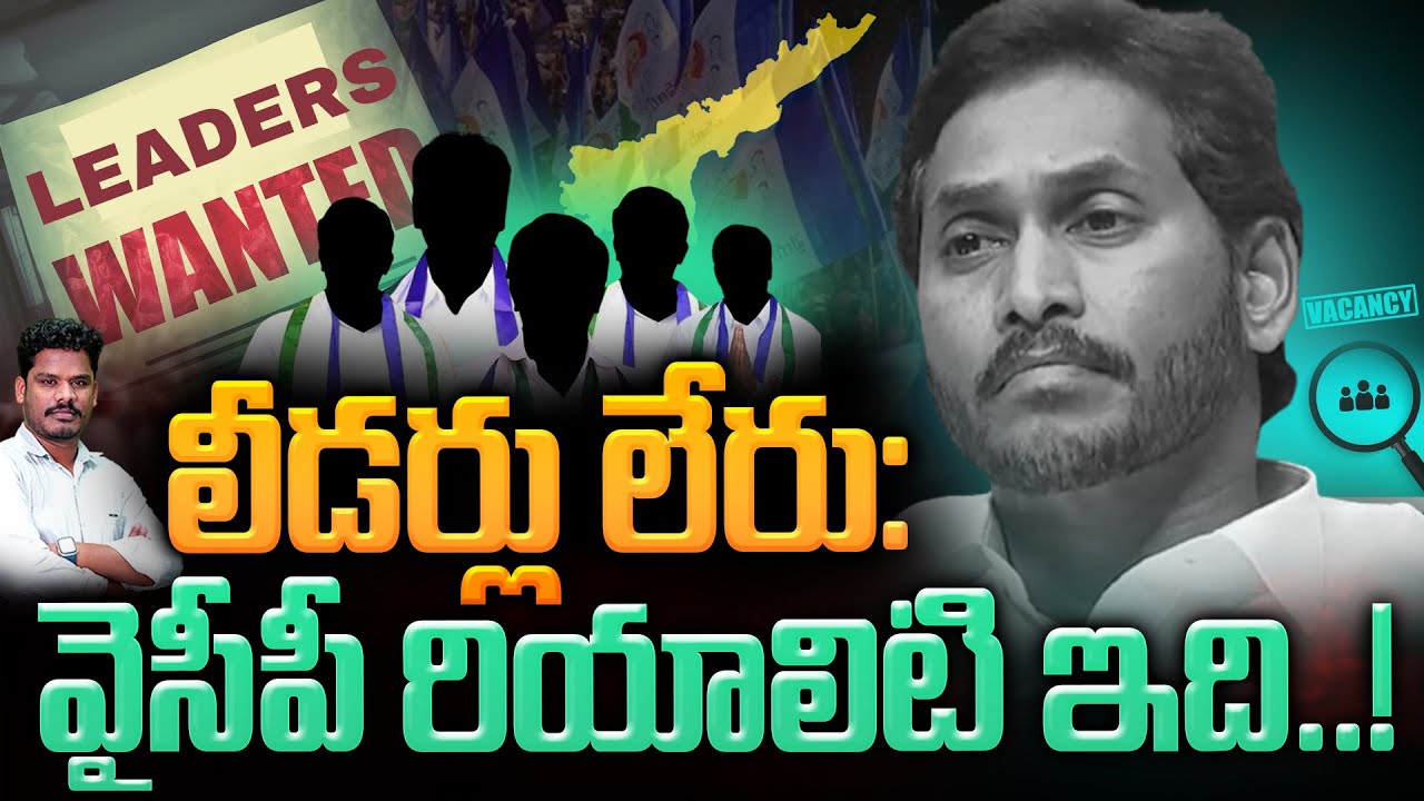 No Leaders in YCP..: లీడర్లు లేరు: వైసీపీ రియాలిటి ఇది..! | Gundusoodhi ...