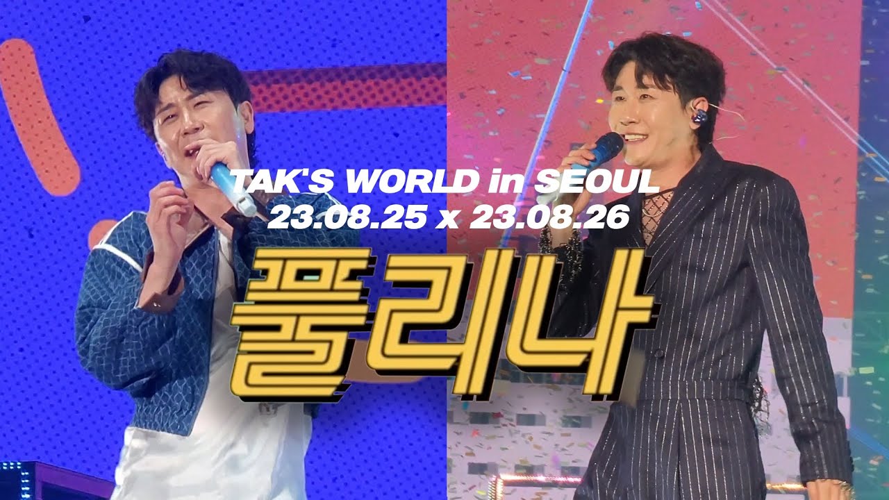 [TAK SHOW 2] 23.08.25 & 26 영탁 콘서트 서울 _ 풀리나 edit ver. Fan Cam - YouTube