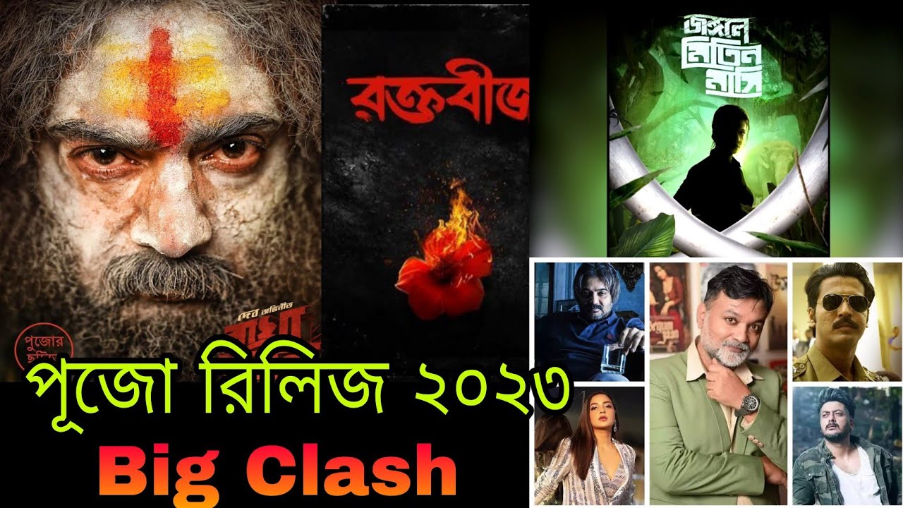 2023 Pujo Release Upcoming Bengali Movie List | Big Clash Of Durga Puja ...