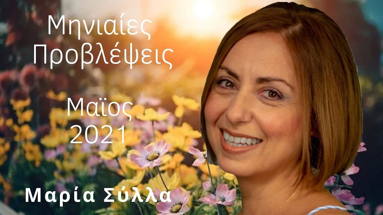 Ζώδια Μάιος 2021 & Έκλειψη Σελήνης από τη Μαρία Σύλλα - YouTube