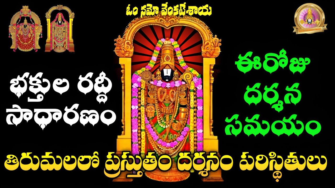 today darshan timings || today tirumala darshan timing || ttd latest ...