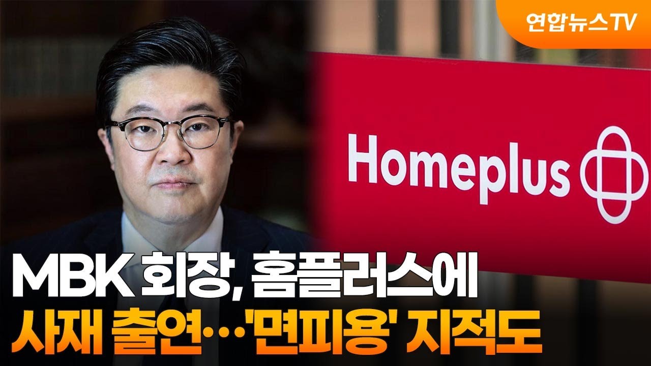 MBK 회장, 홈플러스에 사재 출연…'면피용' 지적도 / 연합뉴스TV (YonhapnewsTV) - YouTube