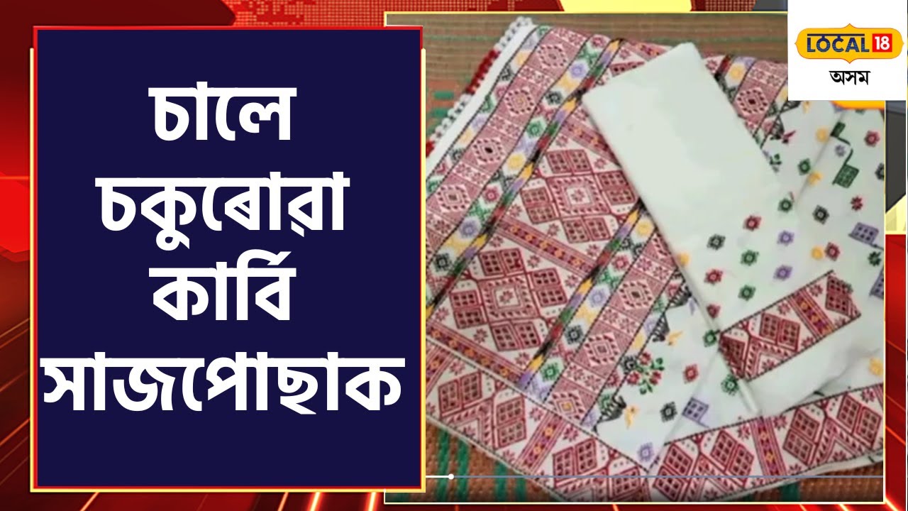 Karbi Traditional Dress: ৰংবিৰঙী কাৰ্বি জনগোষ্ঠীৰ পৰম্পৰাগত সাজ-পোছাক ...