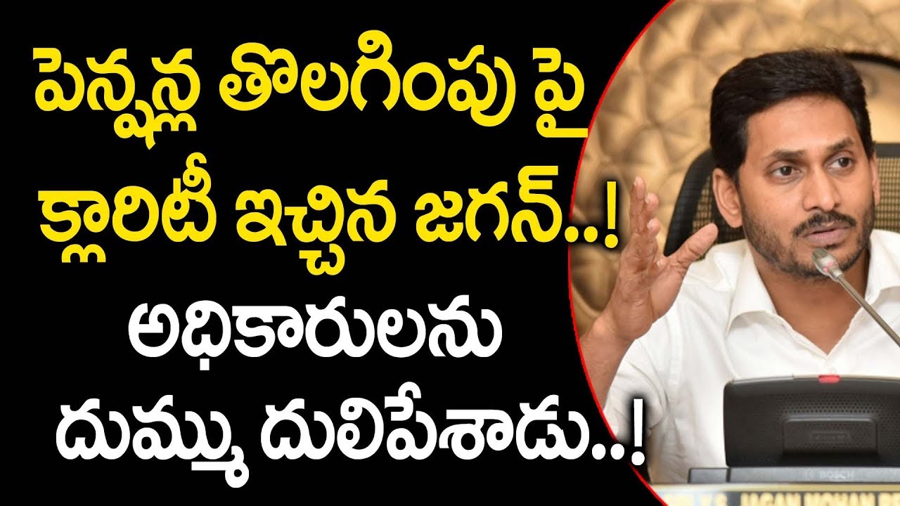 పెన్షన్ల తొలగింపు పై క్లారిటీ ఇచ్చిన జగన్..! CM Jagan Orders Officials ...