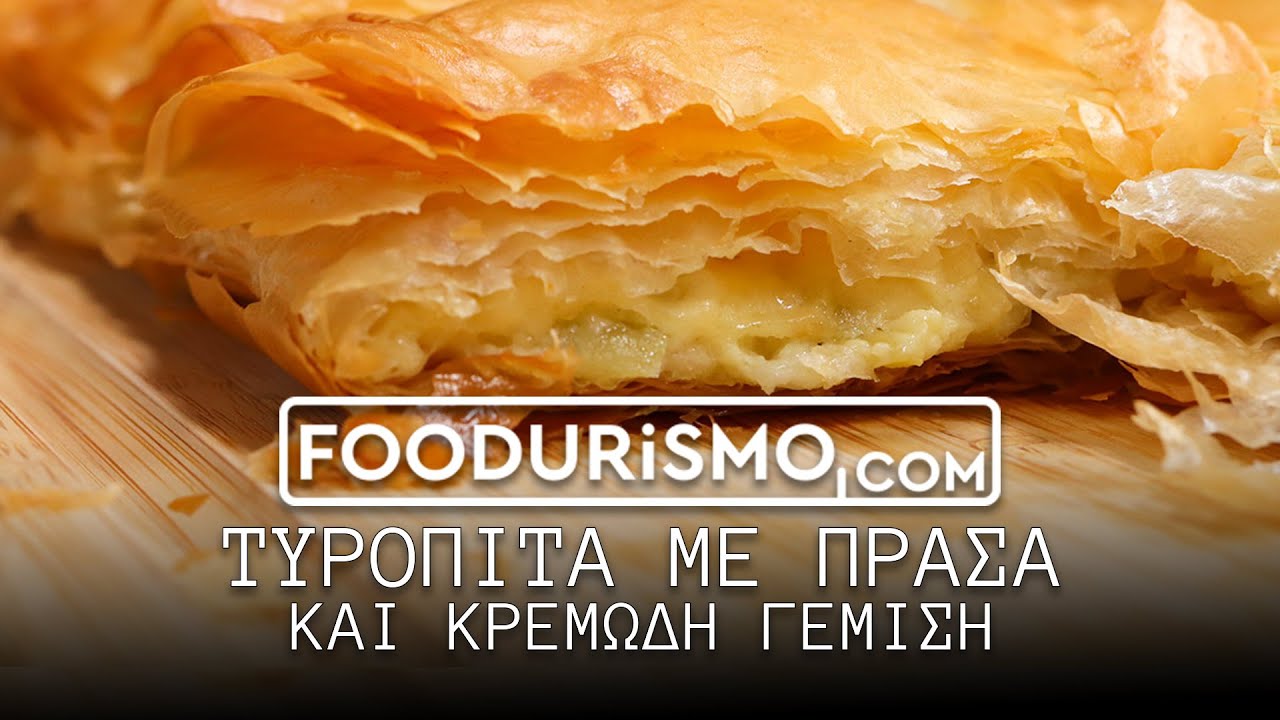 Τυρόπιτα με πράσα και κρεμώδη γέμιση (FOODURISMO.COM) - YouTube