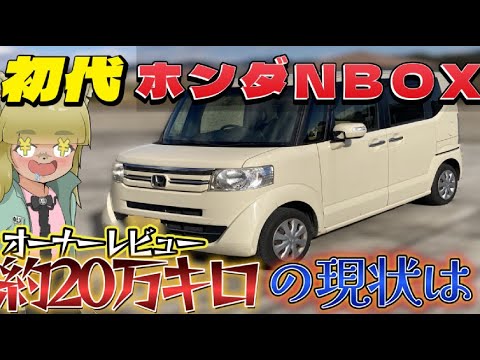 【過走行車】9年で約20万キロのホンダNBOXの実態とレビュー ＃NBOX ＃過走行車 ＃オーナーレビュー - YouTube