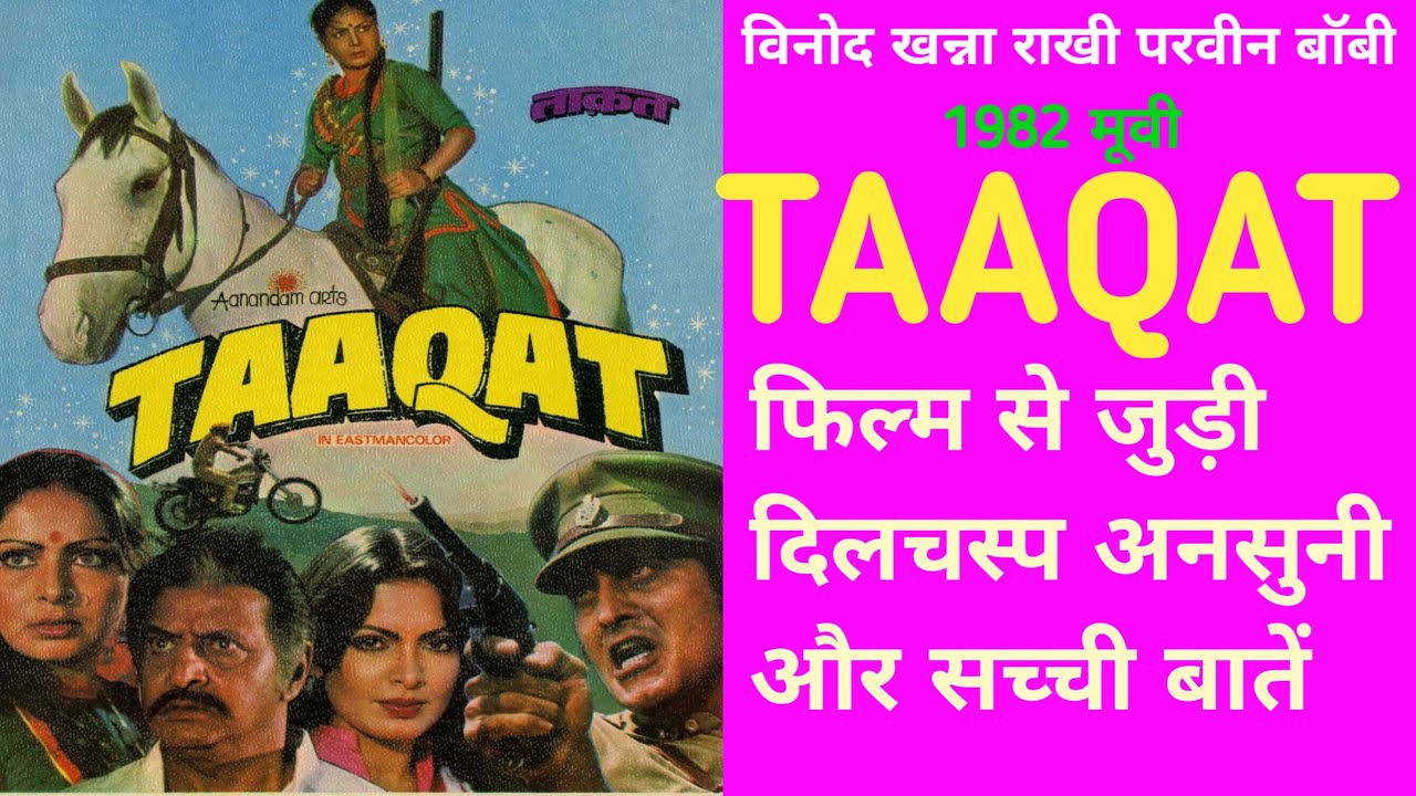 TAAQAT Movie 1982 : Vinod Khanna Rakhi TAAQAT Movie Unknown Fact - YouTube