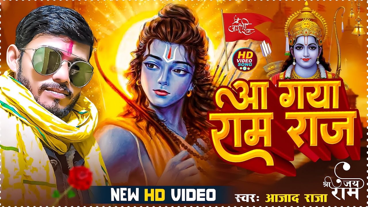 Ram Bhajan - Aa Gaya Ram Raj I आ गया रामराज |Ajaj Raja I Ram Bhajan ...