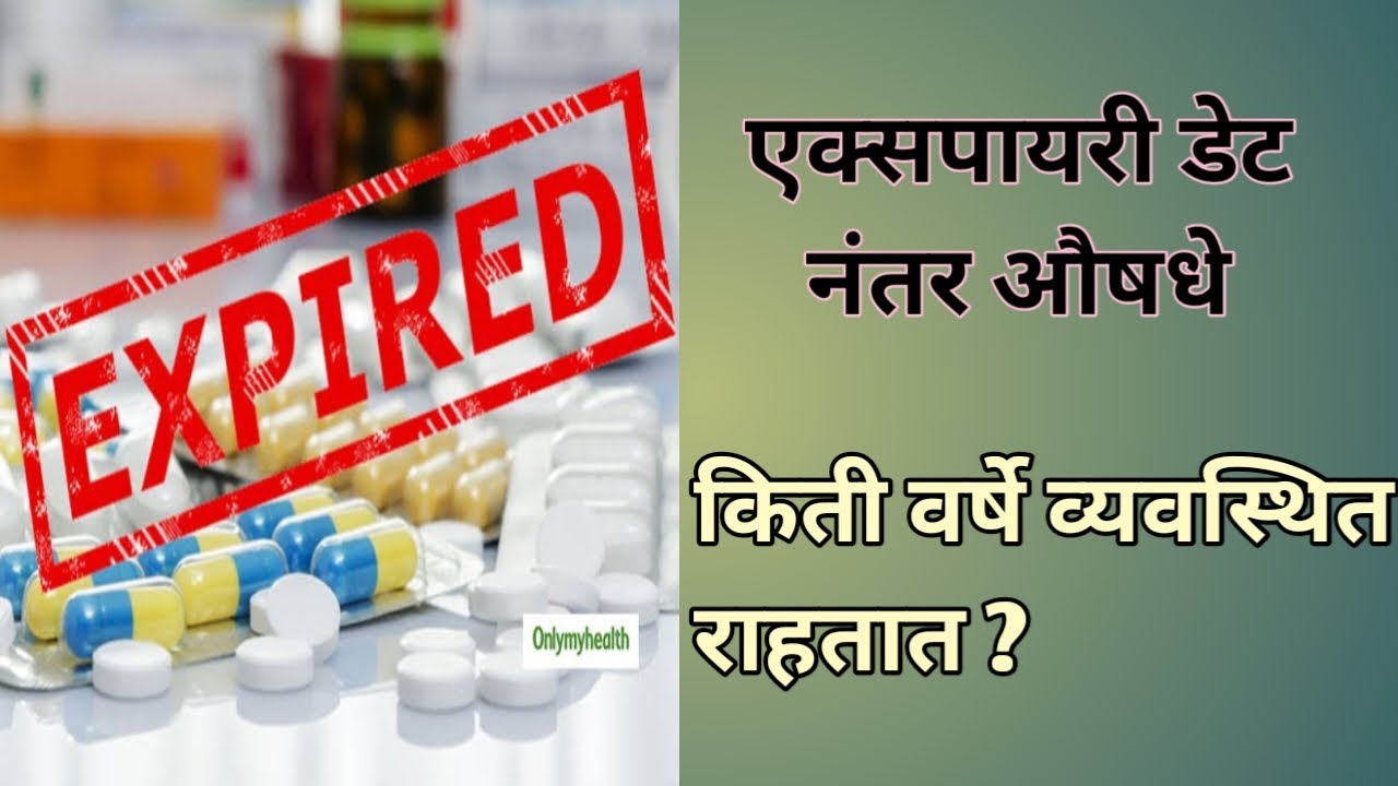 औषधे एक्सपायरी डेट नंतर खावी की नको ? Marathi solution - YouTube