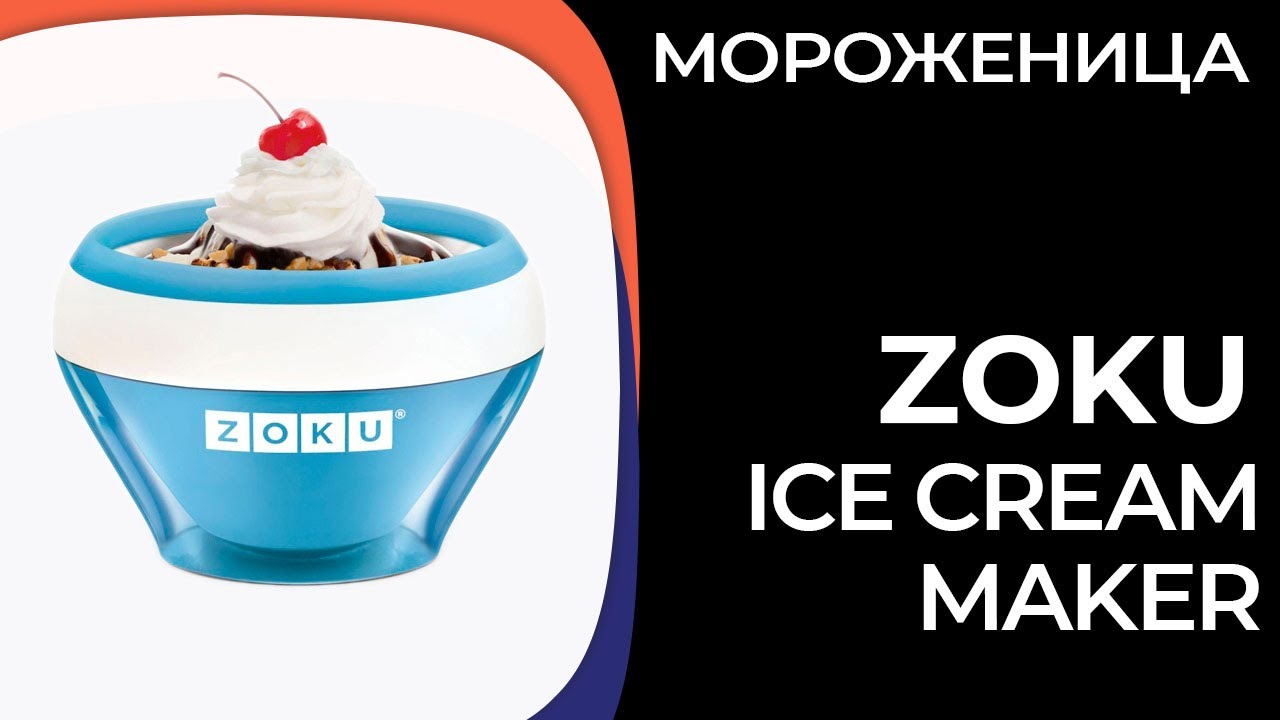 Мороженица ZOKU Ice cream maker - YouTube