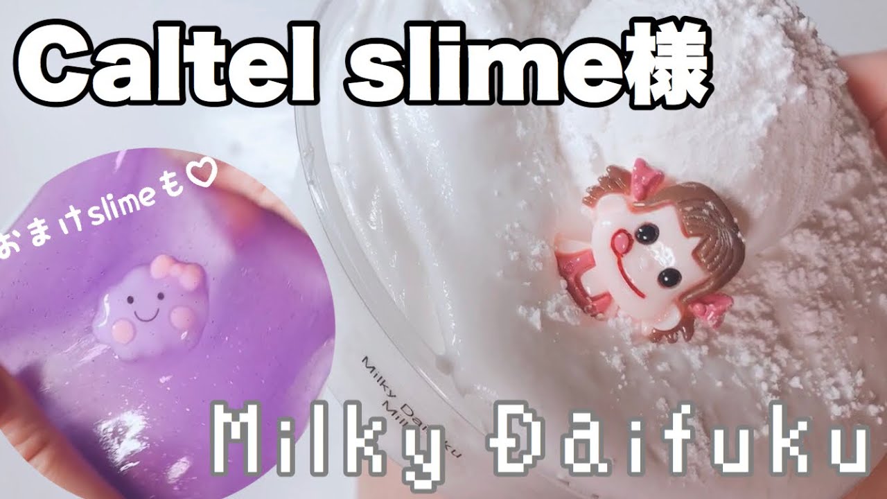 Caltel slime 】様 ♡ ミルキー大福🐮 スライムレビュー♥ - YouTube
