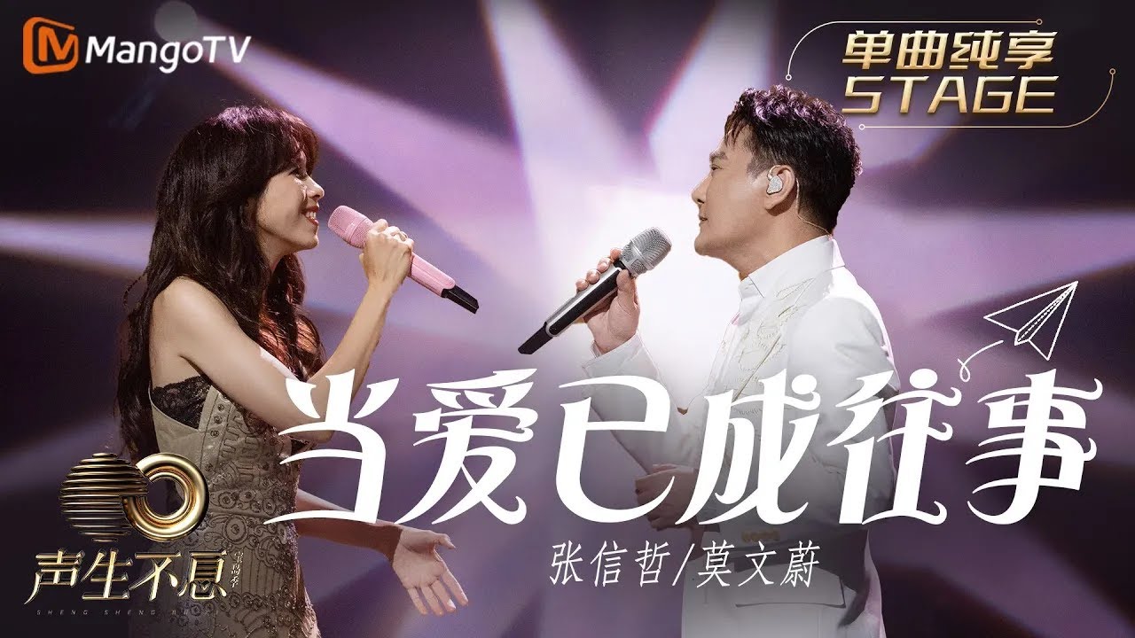 【纯享】张信哲/莫文蔚《当爱已成往事》情感真挚饱满｜声生不息宝岛季 EP7 Infinity and Beyond 2023 | MangoTV - YouTube