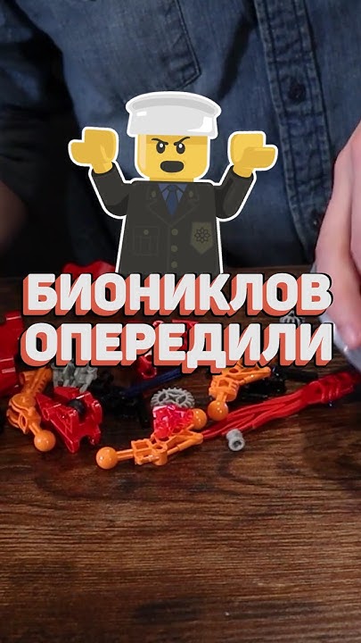 БИОНИКЛЫ НЕ ПЕРВЫЕ! #рарибрик #lego #лего #bionicle #city #classic # ...