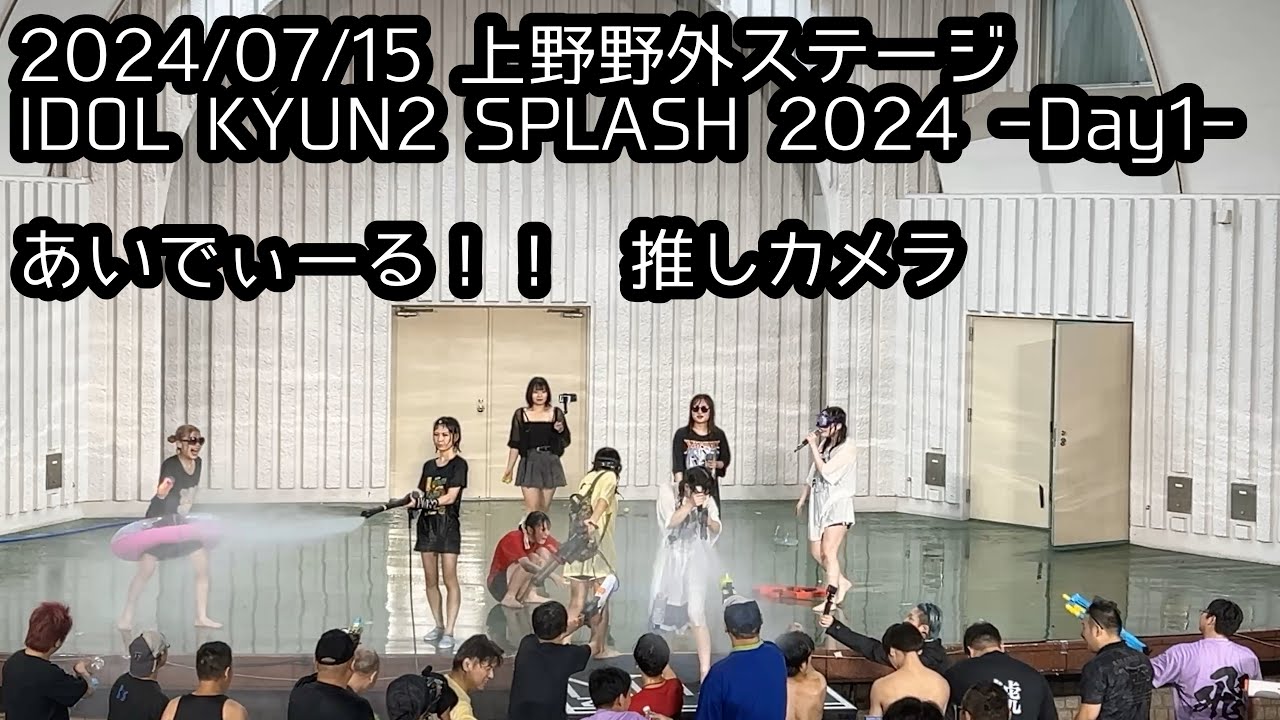【推しカメラ】 2024/07/15 あいでぃーる！！ IDOL KYUN2 SPLASH 2024 #はじめの定点観察 #もぶぴの定点観察 ...