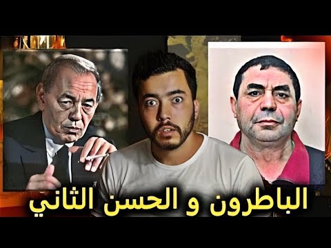 زعيم المافيا المغربية الذي إستفز 😤 الحسن الثاني فقام ب… ☠️ | أيمن سنباي