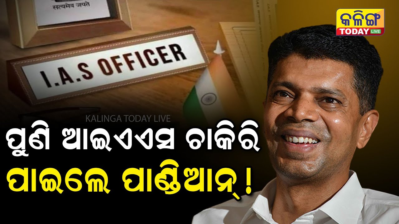 IAS ଚାକିରି ଫେରି ପାଇଲେ ପାଣ୍ଡିଆନ୍ । - YouTube