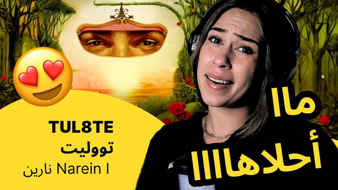 الرأي ورد الفعل TUL8TE تووليت - Narein نارين - YouTube