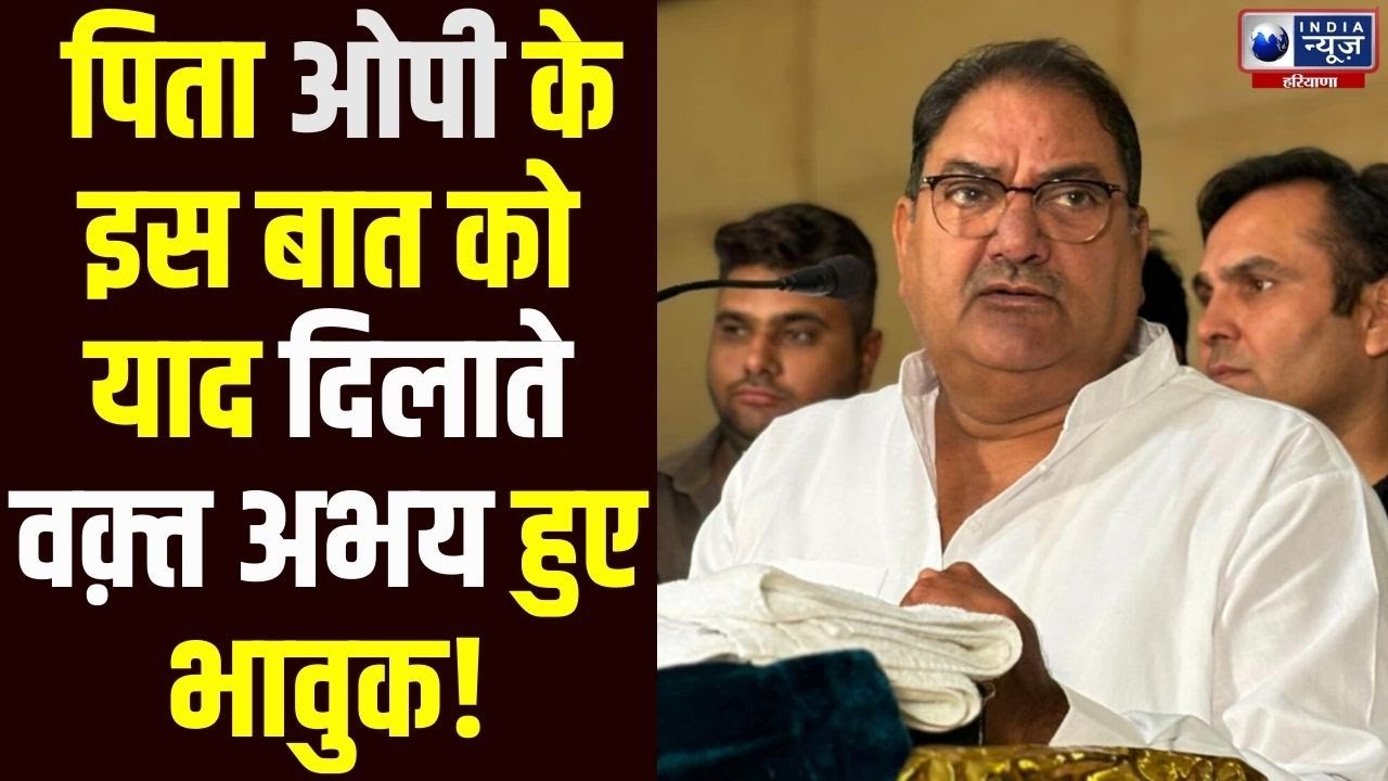 OM Prakash Chautala की श्रद्धांजलि सभा में Abhay Chautala का यादगार और ...