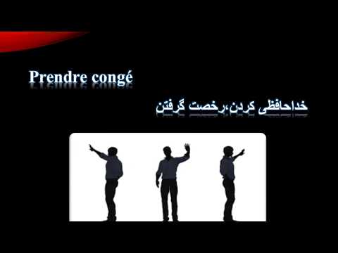 پکیج یک آموزش فرانسه، جلسه اول، سلام کردن