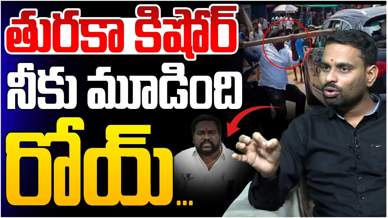 తురకా కిషోర్ నీకు మూడింది రోయ్ .. | Analyst Ashok Kumar Reaction On Turuka Kishore Arrest | AP ...