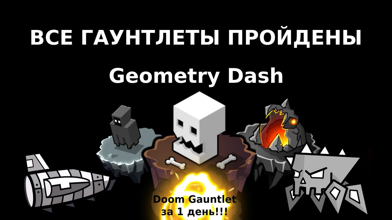 Прошёл Doom Gauntlet за день! Прошёл абсолютно все гаунтлеты в Geometry ...