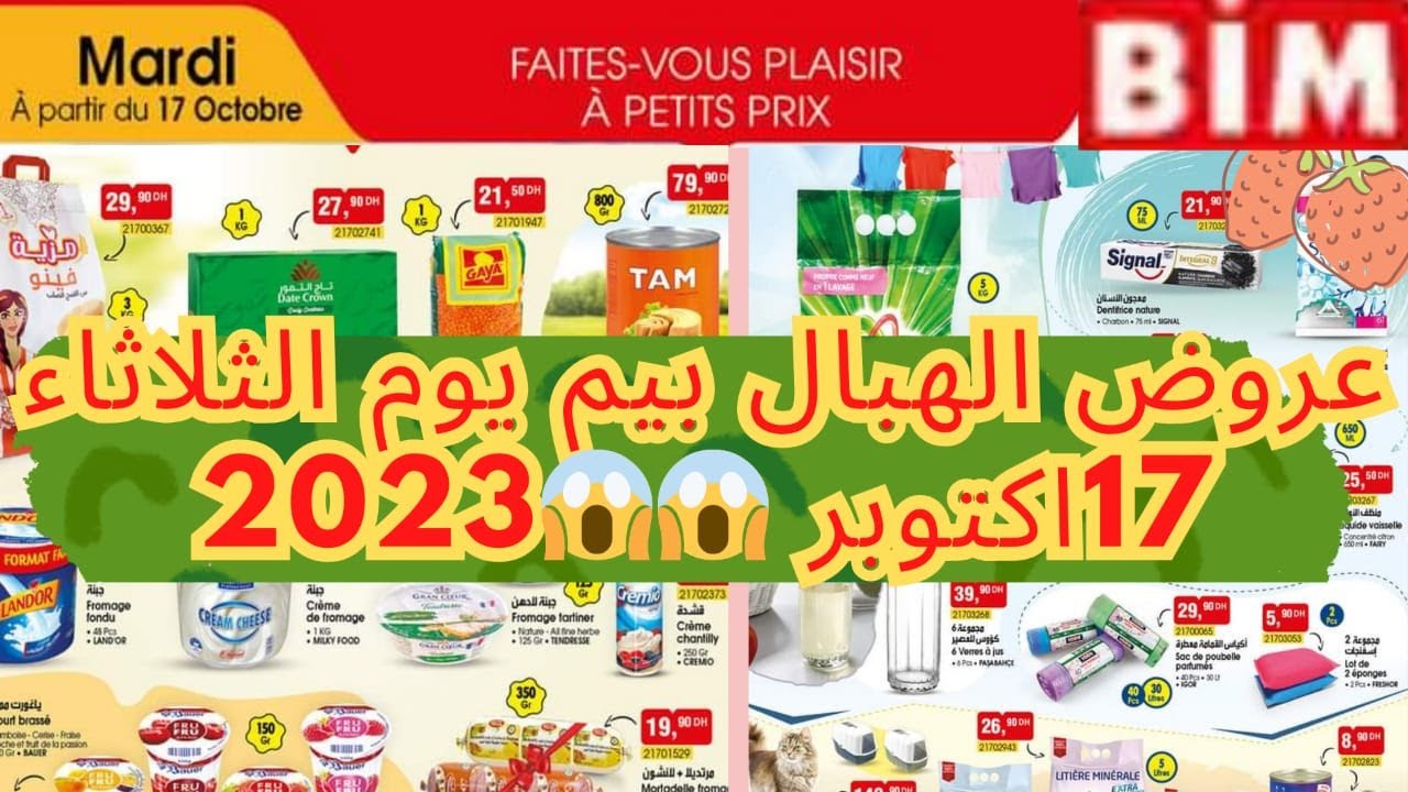 لهبال مع عروض وهميزات في بيم ليوم التلاتاء 17 أكتوبر تخفيضات catalogue ...