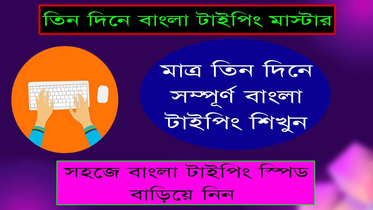মাত্র তিন দিনে সম্পন্ন বাংলা টাইপিং শিখুন-Bangla Typing in 3 Days-Bijoy ...