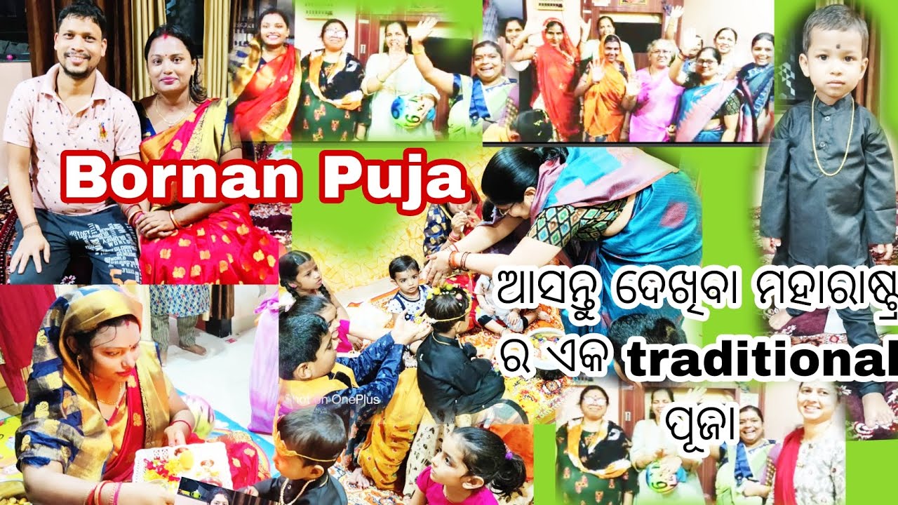 Bornan ପୂଜା କଣ?ଆସନ୍ତୁ ଦେଖିବା/Traditional Maharashtra Bornan/ ashu's 2nd ...