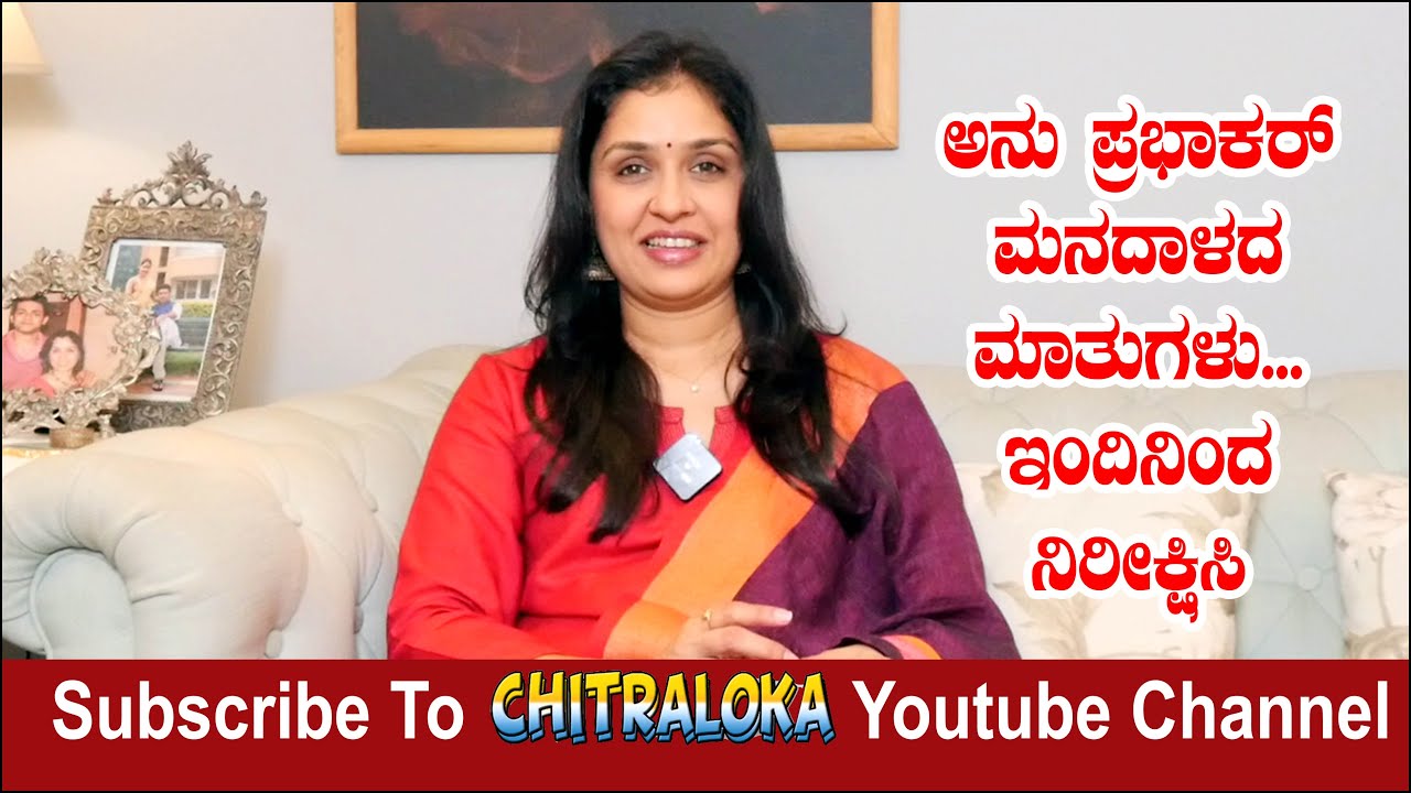 ಅನು ಪ್ರಭಾಕರ್ ಮನದಾಳದ ಮಾತುಗಳು. ಇಂದಿನಿಂದ ನಿರೀಕ್ಷಿಸಿ. | Chitraloka | Anu ...