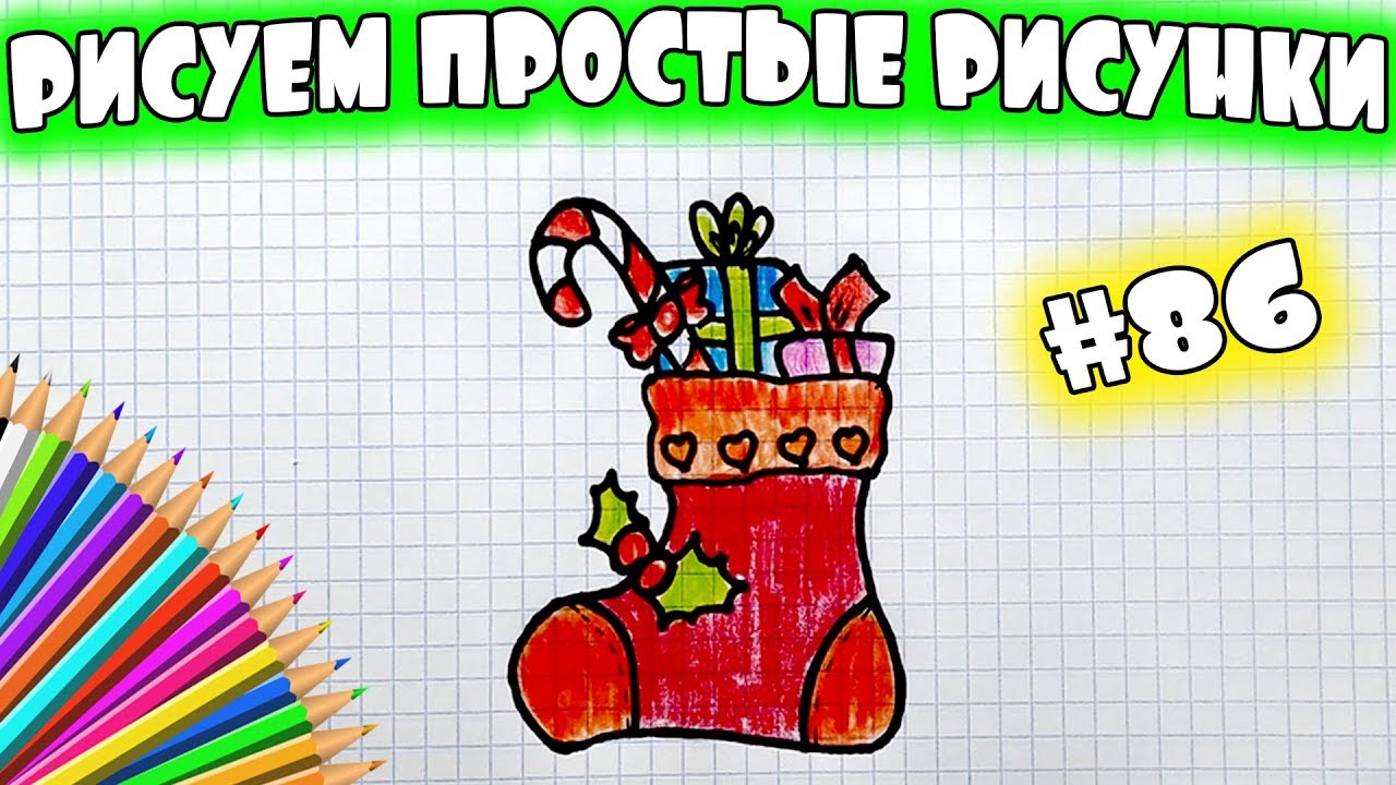 Простой рисунок #86. Как нарисовать Рождественский Носок С подарками и ...