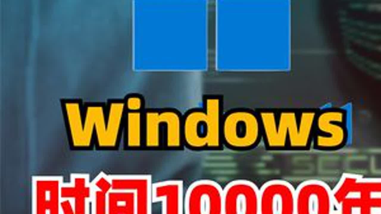 将Windows系统日期修改为10000年1月1日，系统竟然崩溃了？！ #电脑技巧 #电脑知识 #电脑知识 - YouTube