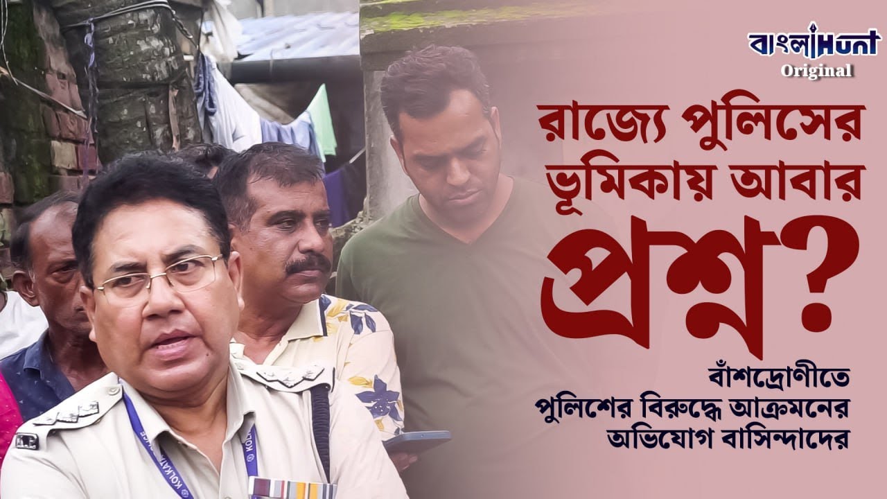 Bansdroni | বাঁশদ্রোণীতে পুলিশের বিরুদ্ধে আক্রমনের অভিযোগ বাসিন্দাদের ...