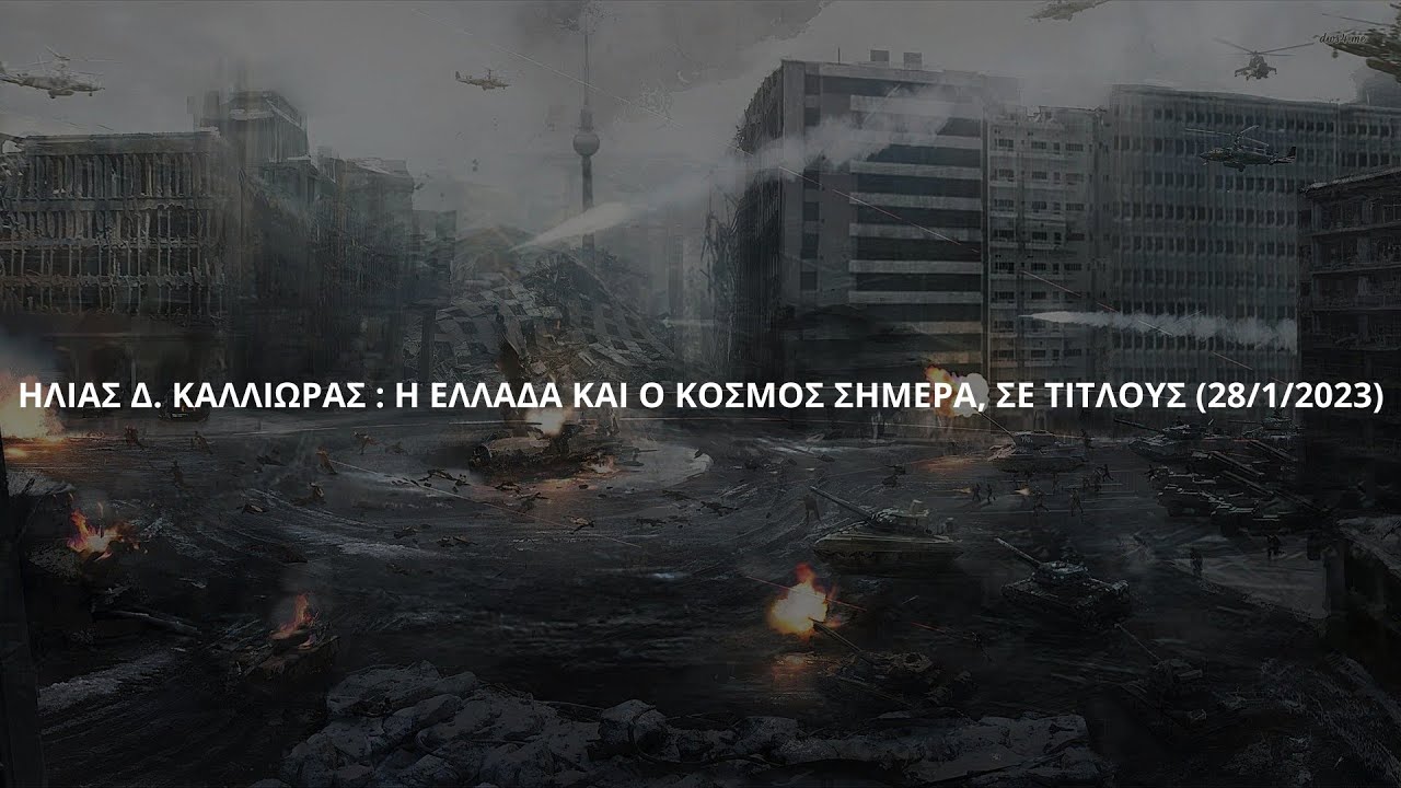 ΗΛΙΑΣ Δ. ΚΑΛΛΙΩΡΑΣ : Η ΕΛΛΑΔΑ ΚΑΙ Ο ΚΟΣΜΟΣ ΣΗΜΕΡΑ, ΣΕ ΤΙΤΛΟΥΣ (28/1 ...