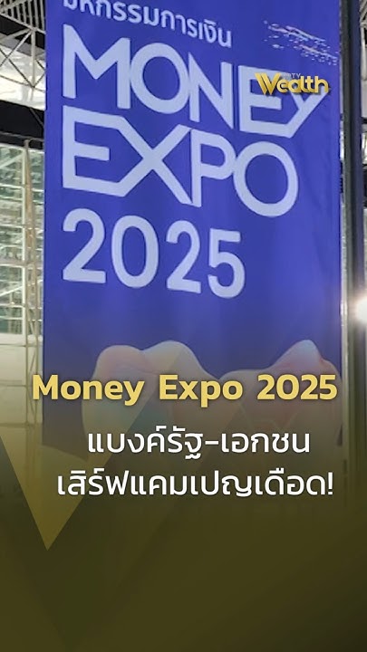 Money Expo 2025 แบงค์รัฐ-เอกชน เสิร์ฟแคมเปญเดือด! | PPTV Wealth - YouTube