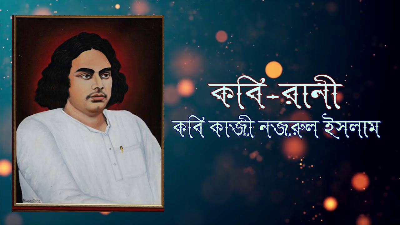 Kobi-Rani | Bengali Poem | Kazi Nazrul Islam - YouTube