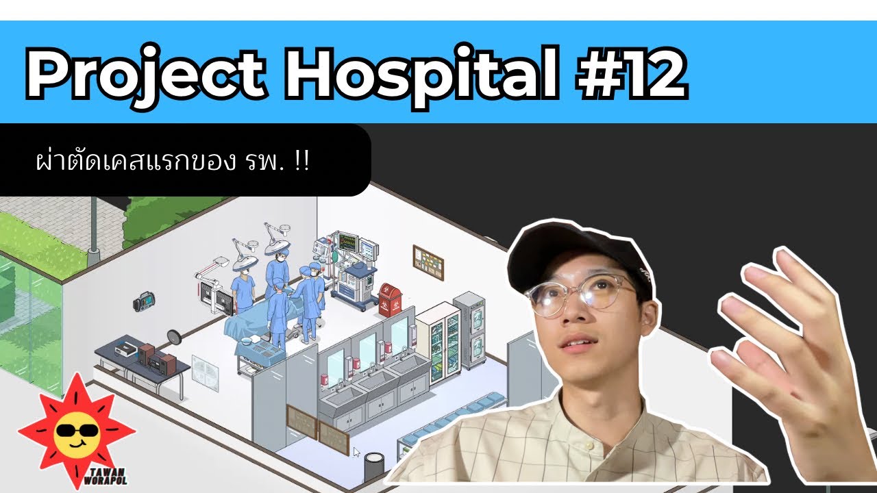 Project Hospital #12 [ไทย] : ผ่าตัดได้แล้ว !! - YouTube