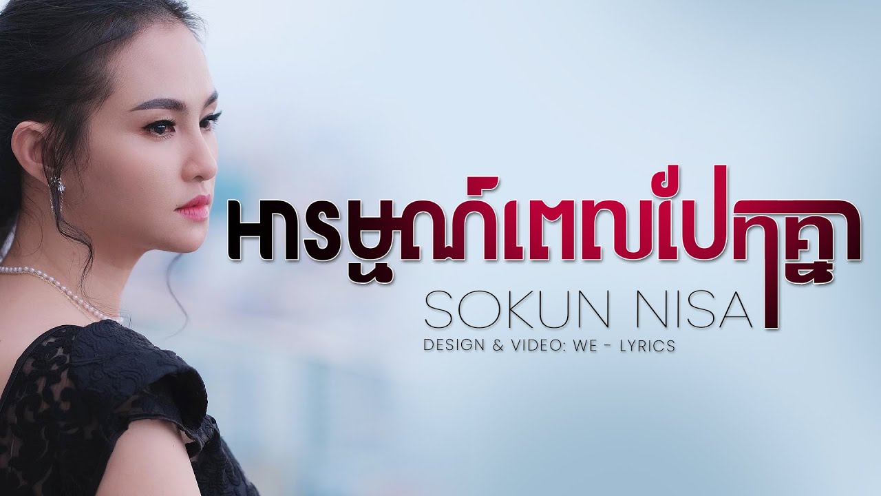 រក្សាខ្លួនថែរចិត្តឲ្យអ្នកផ្សេងចុះពុំងារ - Sokun Nisa | អារម្មណ៍ពេលបែកគ្នា [ VIDEO LYRICS ] - YouTube