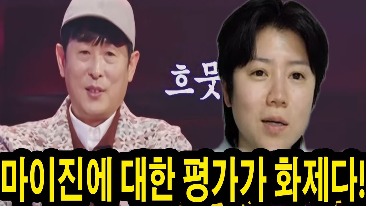 윤명선의 최근 마이진에 대한 평가가 화제다 마이진의 다음 무대 힌트 폭로 3시간 동안 “마이진의 유일한 무대에는 수십억원이 투입됐다” 눈물 흘릴 준비 됐다